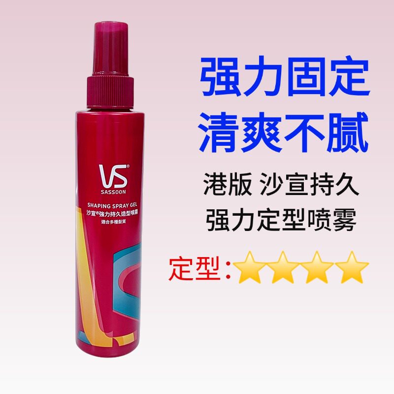 港版沙宣持久强力定型喷雾男士女士头发造型啫喱水滋润保湿不黏腻