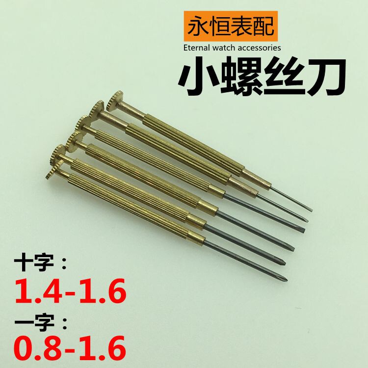 修表工具 螺丝刀 眼镜手表起子多功能钟表批小螺丝批一字十字改锥
