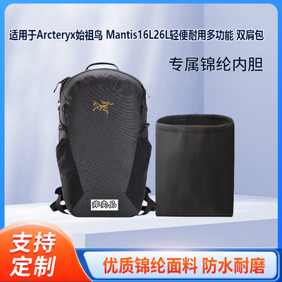 适用始祖鸟Mantis16L/26L内胆包