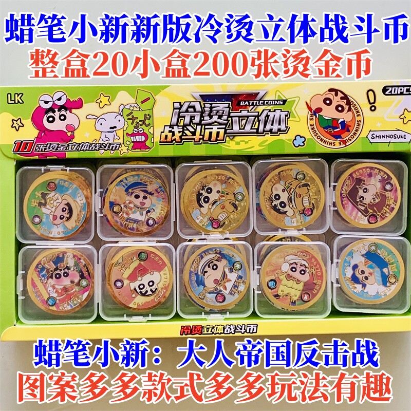 蜡笔小新新品烫金币冷烫立体战斗币塑料圆卡游戏卡牌收藏卡战斗币