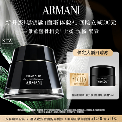 【享100元回购券】阿玛尼全新升级黑钥匙面霜体验礼