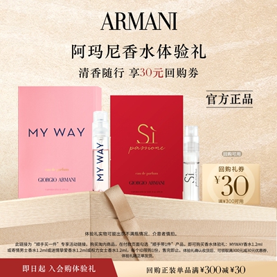 【顺手买一件】阿玛尼MYWAY香水权力女香星品体验礼 每个ID限1份