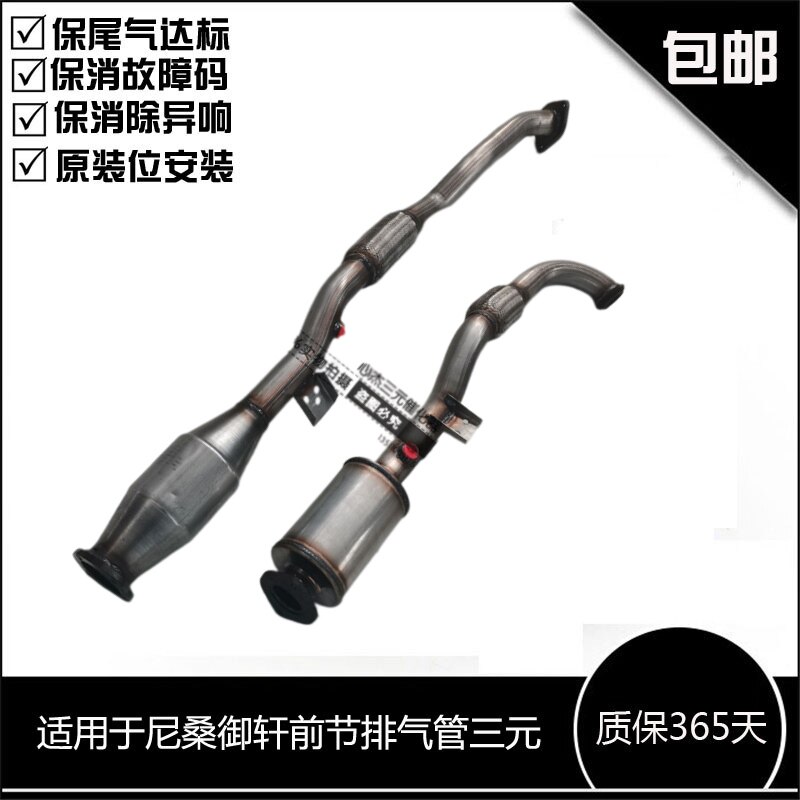 适用于尼桑御轩 玉轩2.0 2.5前节排气管前段消声器三元催化器软网