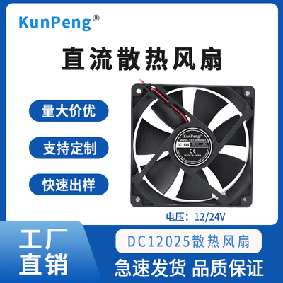 kunpeng直流风扇DC12025散热风扇 12cm变频器24v储能12V静音滚珠