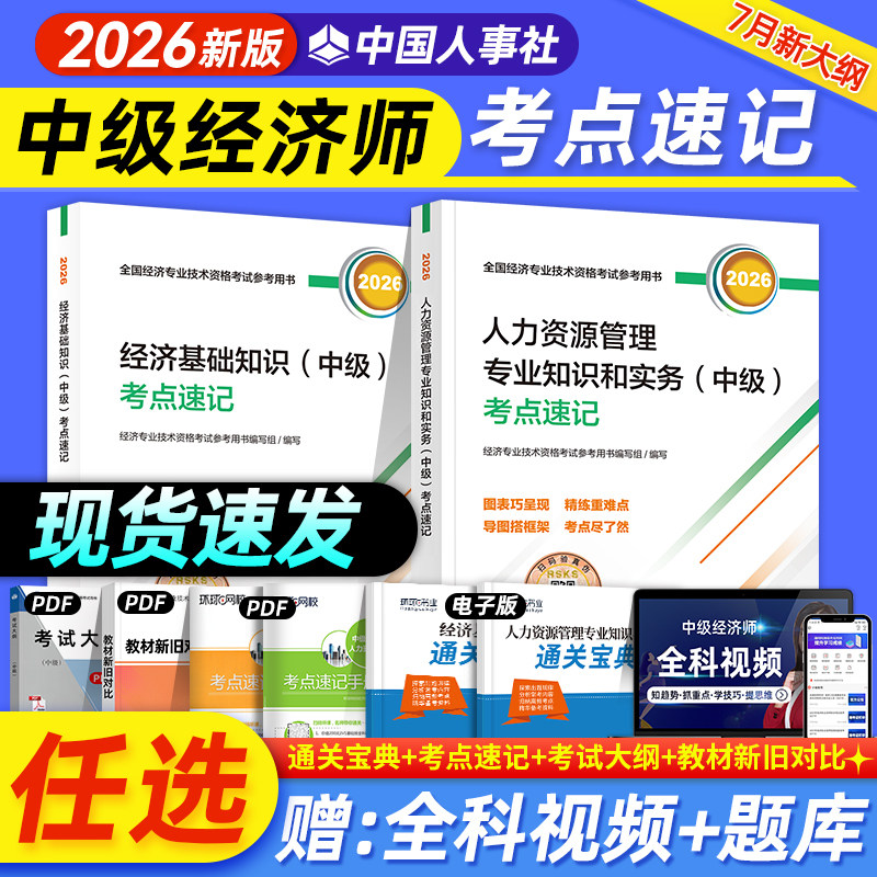 新版2026中级经济师官方教材配套辅导书知识点速记基础知识人力资源管理工商金融财税建筑知识产权2026版经济专业技术资格考试用书