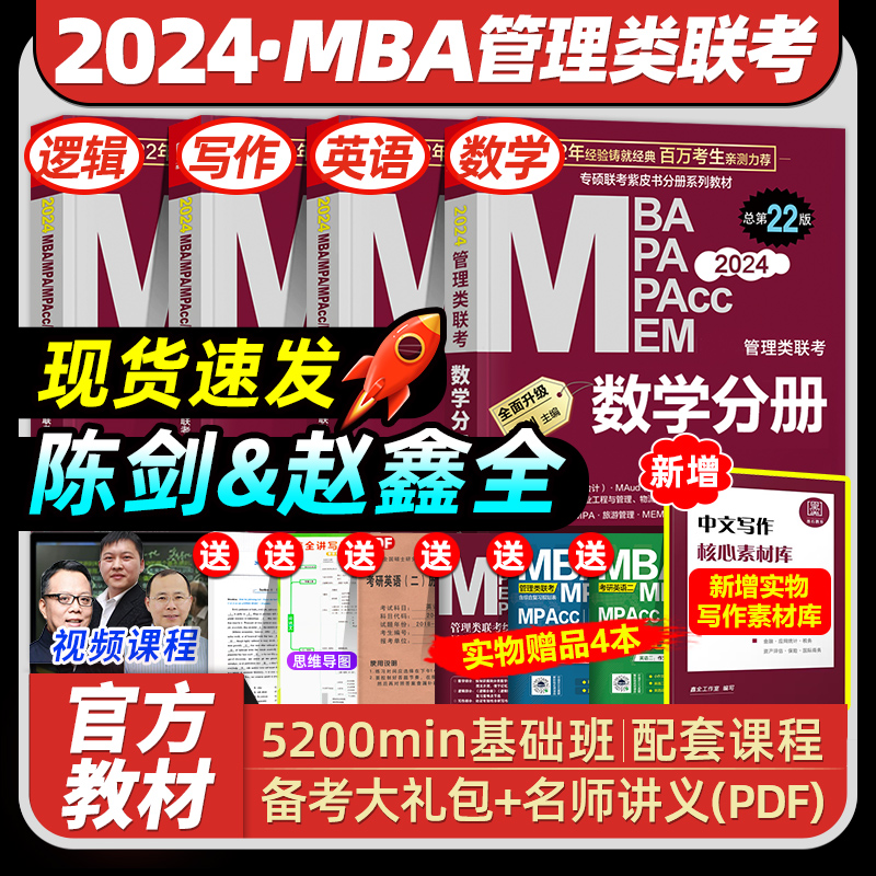 mba考研教材2024年管综陈剑数学分册高分指南写作英语二历年真题mpacc会计专硕mem在职研究生199管理类联考综合能力赵鑫全逻辑精点_虎窝淘
