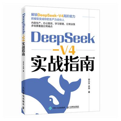 Deepseek-V4实战指南 苏小文 乔剑 邮电出版社9787115700957