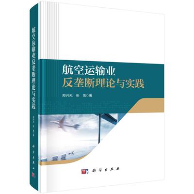 航空运输业反垄断理论与实践 郑兴无 张禹 科学出版社9787030802576
