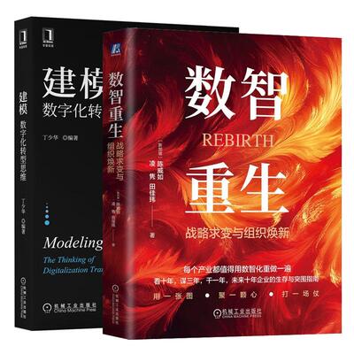 【全2册】数智重生：战略求变与组织焕新+建模：数字化转型思维 机械工业出版社