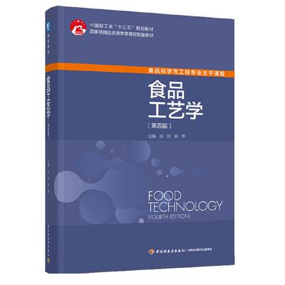 食品工艺学（第四版）张民，陈野 中国轻工业出版社 9787518438112