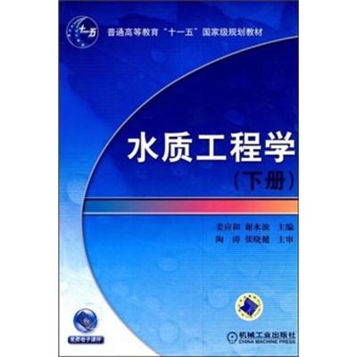 水质工程学 下 姜应和，谢水波主编 机械工业出版社 9787111324454