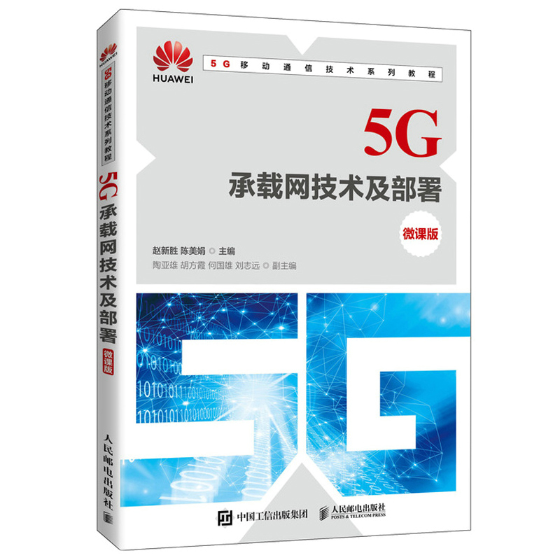 5G承载网技术及部署微课版赵新胜 HCIA-5G-Bearer 5G承载网工程师认证官方教材本科院校和高职高专院校通信类专业教材书_虎窝淘