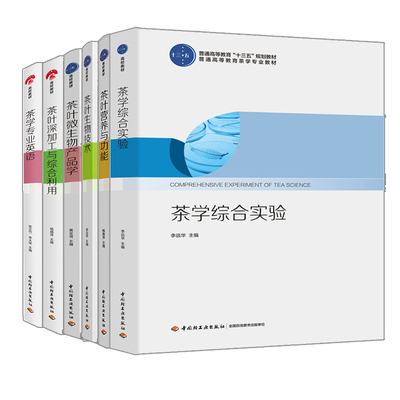 茶学综合实验+茶学专业英语+茶叶营养与功能+茶叶生物技术+茶叶微生物产品学+茶叶深加工与综合利用 普通高等教育茶学专业教材书籍