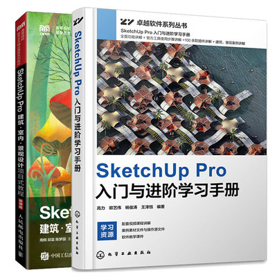 SketchUp Pro入门与进学手册+SketchUp Pro建筑 室内 景观设计项目式教程 2本图书籍