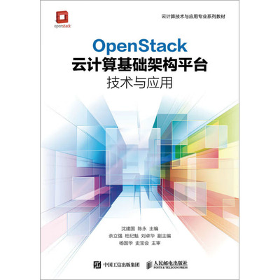 OpenStack云计算基础架构平台技术与应用 沈建国，陈 著 邮电出版社