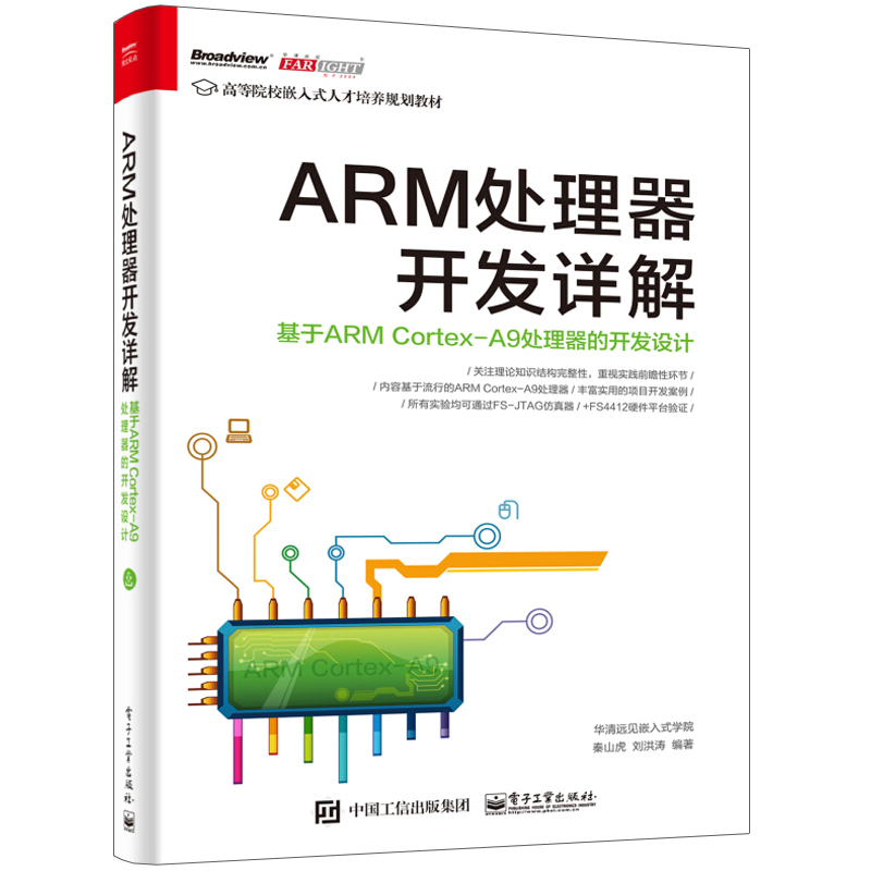 Arm处理器开发详解基于arm Cortex A9处理器的开发设计嵌入式risc微处理器编程教程书籍程序设计教材计算机编程教材图书籍虎窝淘