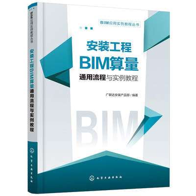 安装工程BIM算量通用流程与实例教程 配套图纸视频课及总流程图 bim工程造价教程 广联达BIM安装计量软件常规功能操作入门书籍