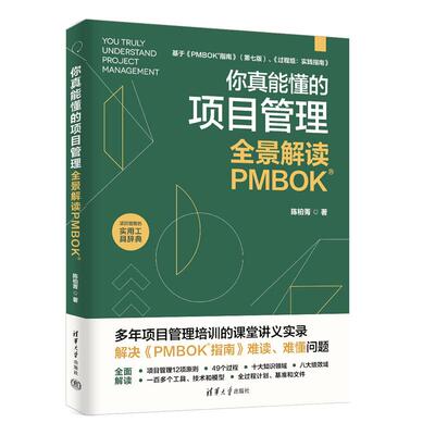 你真能懂的项目管理 全景解读PMBOK 陈柏菁 清华大学出版社9787302702122