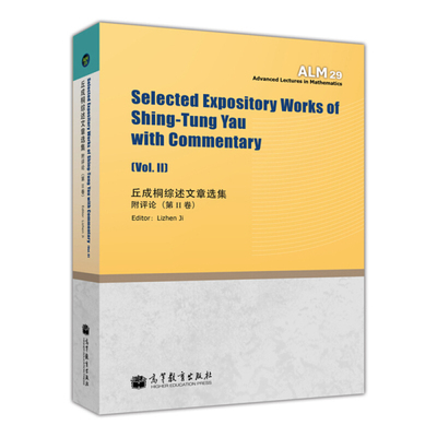 丘成桐综述文章选集 附评论 第II 卷 Selected Expository Works of Shing-Tung Yau with CommentaryVol2 高等教育出版社书籍