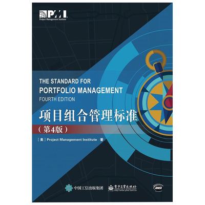 项目组合管理标准 第4版 PMBOK指南第6版内容扩展和补充 项目管理工具书 项目组合战略管理治理 项目管理人员培训图书籍