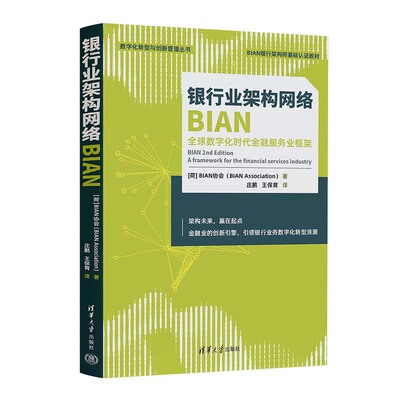 银行业架构网络BIAN 全球数字化时代金融服务业框架 BIAN协会 清华大学出版社9787302672272