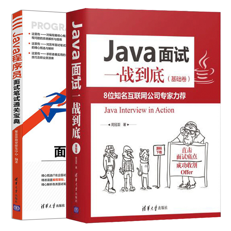 Java面试一战到底基础卷java程序员面试笔试 Java企业面试与笔试真题深入解析java程序员提升核心编程技能学习求职书虎窝淘