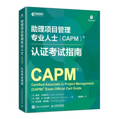助理项目管理业人士 CAPM 认证考试指南 维杰 卡纳巴尔 邮电出版社9787115678881