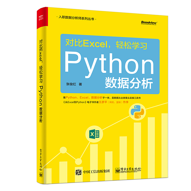 对比excel轻松学习python数据分析 Python编程基础入门书 数据分析师实操案例书籍 Python学习手册 Python数据分析从入门到通虎窝淘