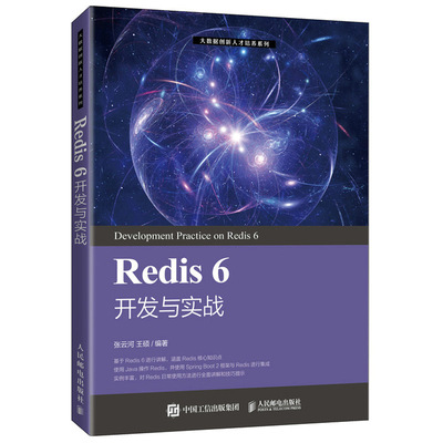 Redis 6 开发与实战 王硕 人民邮电出版社 9787115563217 大数据创新人才培养系列 Redis开发和运维案例 Redis入门教程书籍