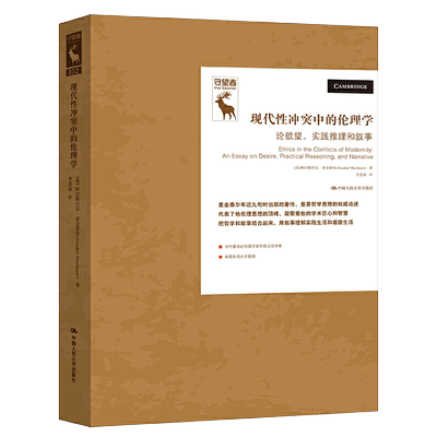 现代性冲突中的伦理学论欲望实践推理和叙事 美 阿拉斯代尔·麦金泰尔Alasdair MacIn中国人民大学出版社9787300294148