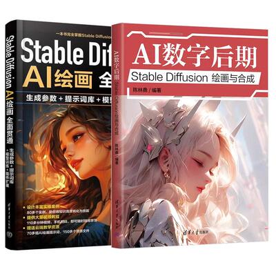 【全2册】AI数字后期 Stable Diffusion绘画与合成 陈林+Stable Diffusion AI绘画全面贯通 生成参数+提示词库
