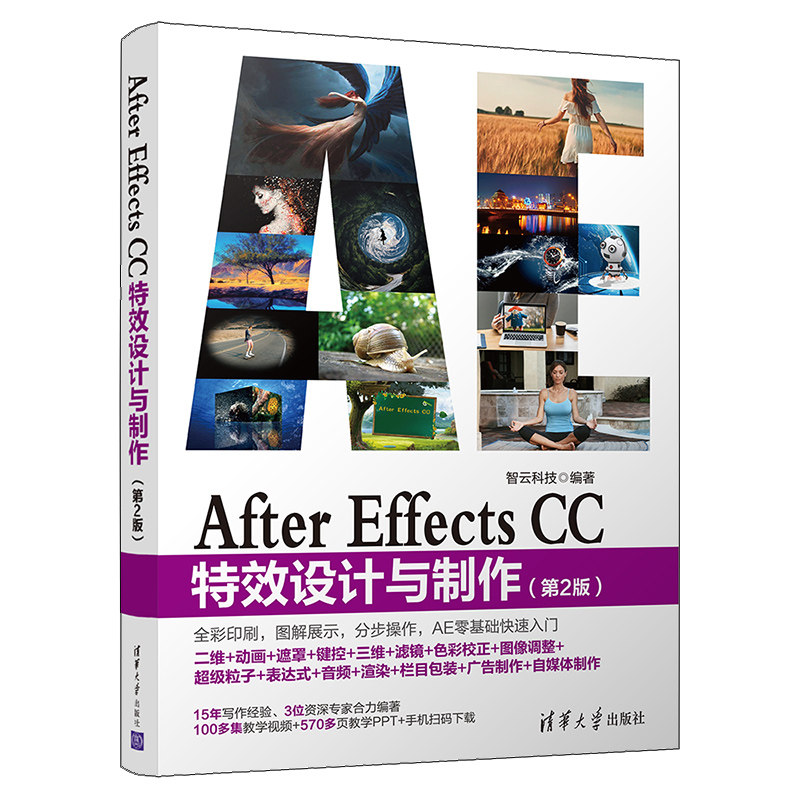 After Effects CC设计与制作 2版智云科技视频图像处理功能讲解视频剪辑影视后期处理 AE图象处理软件使用教程图书籍_虎窝淘