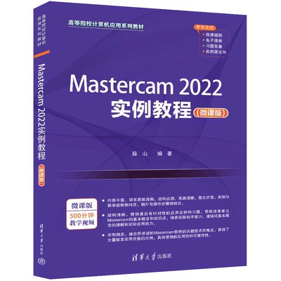 Mastercam 2022实例教程 微课版 薛山 清华大学出版社9787302664154