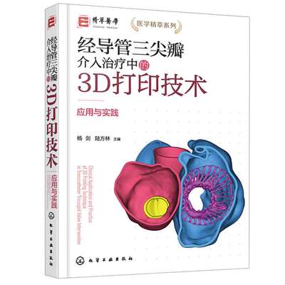 经导管三瓣介入中的3D打印技术 杨剑、陆方林 9787122442680 化学工业出版社