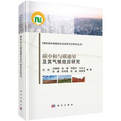 碳中和与碳通量及其气候效应研究 丹利 等 科学出版社9787030779540