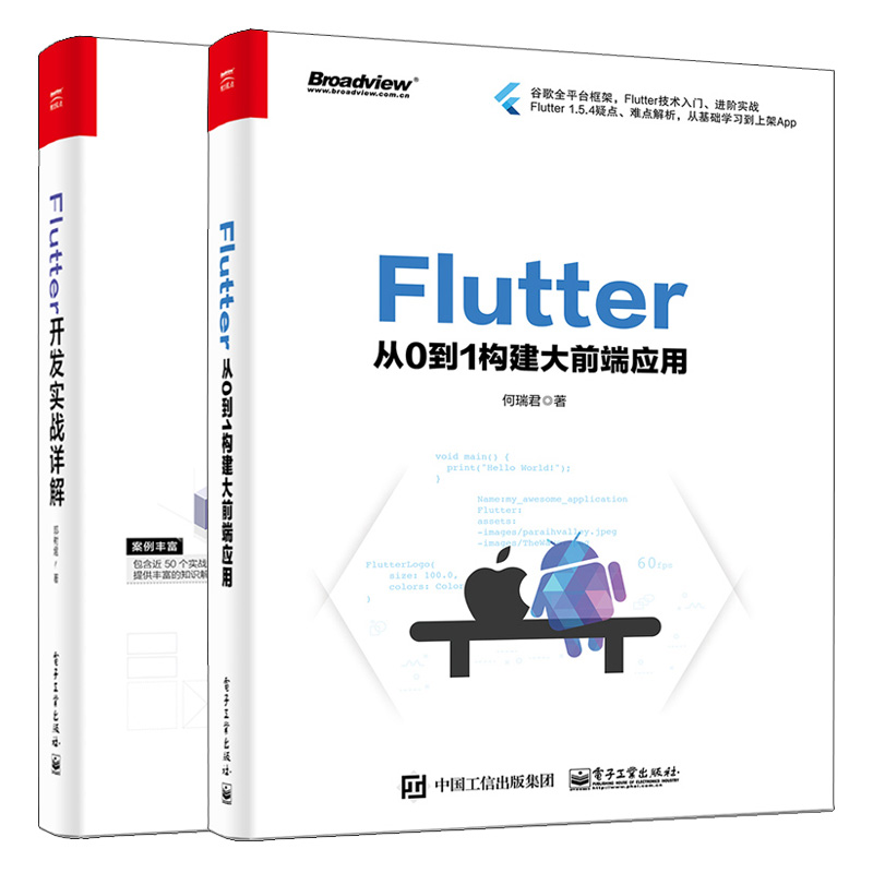 Flutter从0到1构建大前端应用flutter开发实战详解 2册dart编程语言flutter插件开发flutter开发基础体系实战技巧