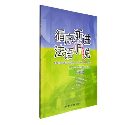 循序渐进法语听说 中级 25新 安妮 阿克尤兹 外语教学与研究出版社9787521362831