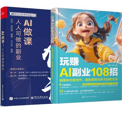 【全2册】玩赚AI副业108招 新媒体内容创作、盈利思维与多元创收方法 吴振彩+AI做课 可做的副业