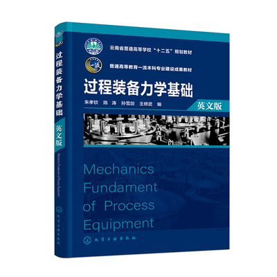 Mechanics Fundament of Process Equipment 过程装备力学基础 朱孝钦 英文版 朱孝钦 等 9787122456953 化学工业出版社