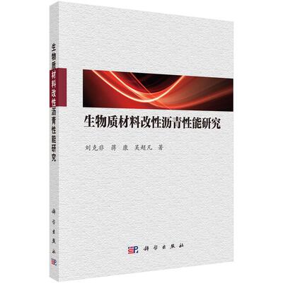 生物质材料改性沥青性能研究 刘克非 蒋康 吴凡 科学出版社9787030708045