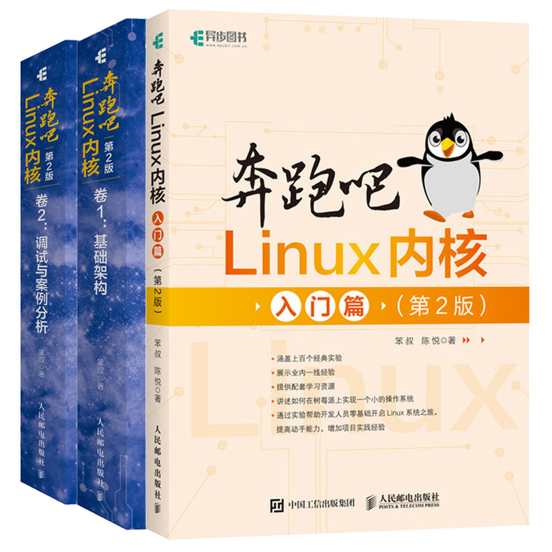 奔跑吧Linux内核入门篇 2版+奔跑吧Linux内核 2版卷1基础架构+卷2调试与案例分析笨叔深入理解Linux内核设计与实现书_虎窝淘