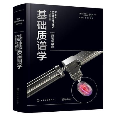 基础质谱学 原著第3版 德 于尔根 H 格罗斯 Jürgen H Gross 9787122451231 化学工业出版社