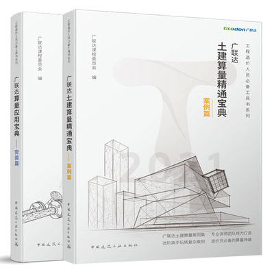 广联达土建算量通案例篇+安装篇 2册  建筑工业出版社 工程造价人员工具书系列 建筑工程造价管理软件应用图书籍