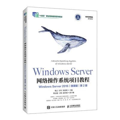 Windows Server网络作系统项目教程（Windows Server 2016)（微课版）（第2版）杨云 付军 邱清辉 邮电出版社9787115658265