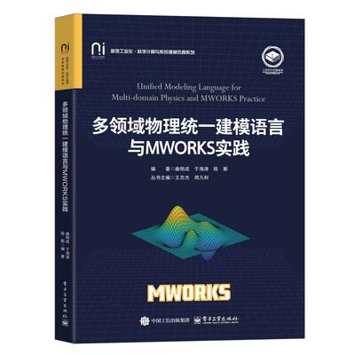 多领域物理统 建模语言与MWORKS实践 曲明成 电子工业出版社9787121484100