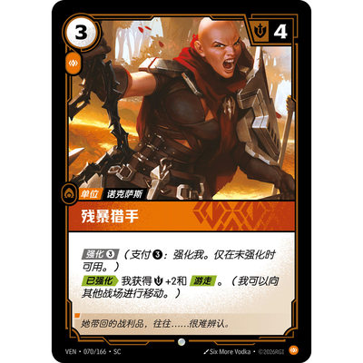 符文战场/RIFTBOUND 普通/普通平 VEN-070 残暴猎手