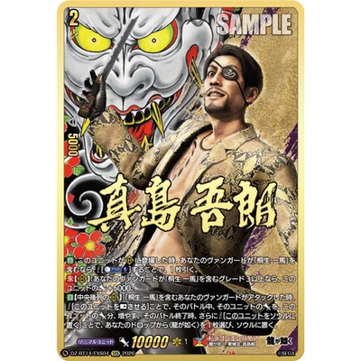 VG  EXRRR/RGGR/EXS DZ-BT14/EX04 真岛吾朗