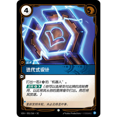 符文战场/RIFTBOUND 普通/普通平 VEN-051 迭代式设计