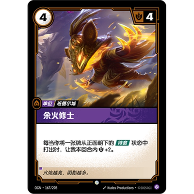 符文战场/RIFTBOUND 普通/普通闪 OGN-167 余火修士