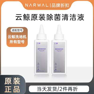 【原装正品】云鲸洗地机除菌清洁剂S3Max/S3 Island/F2/S2/S1通用
